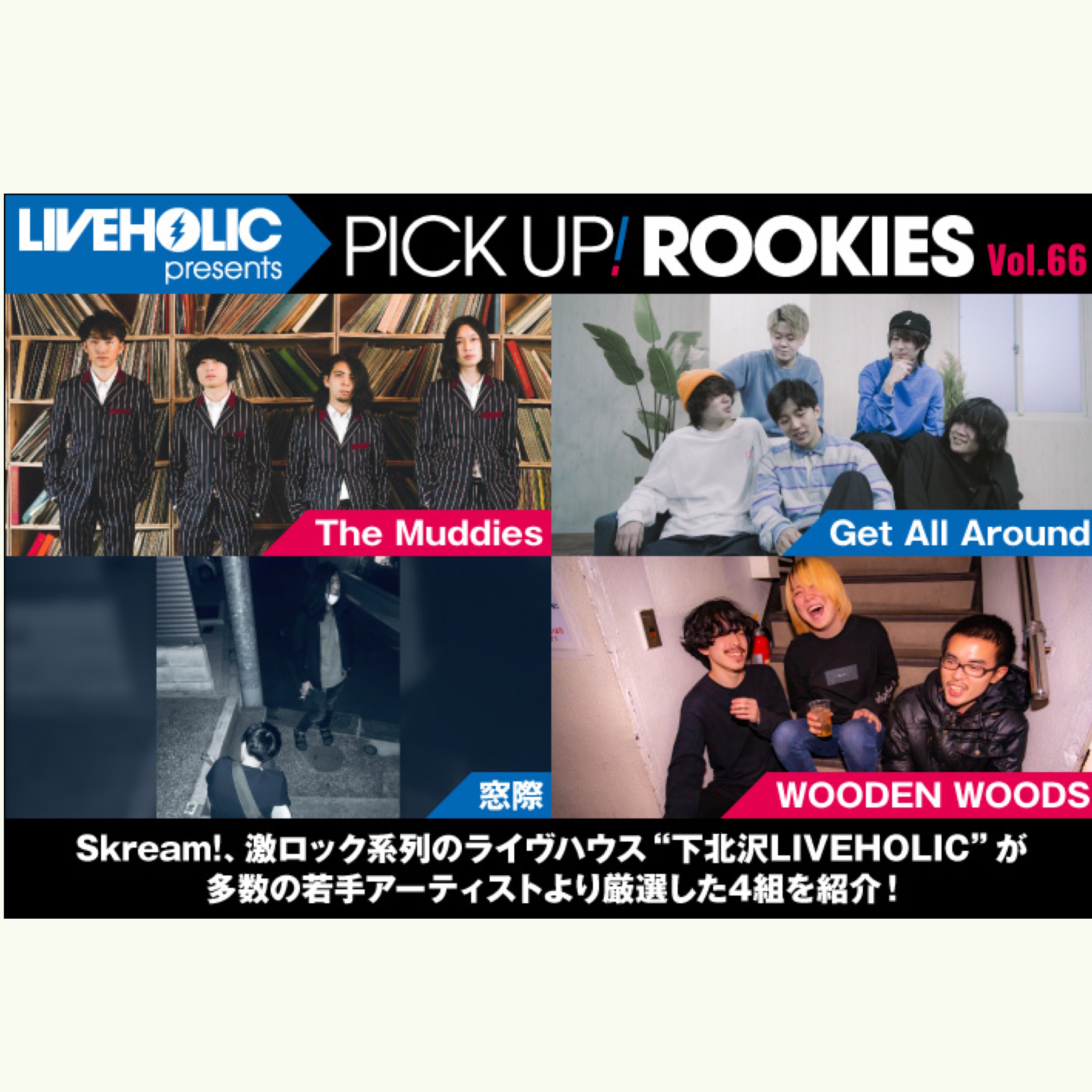 下北沢LIVEHOLICが注目の若手を厳選、PICK UP! ROOKIES Vol.66公開。今月はThe Muddies、Get All Around、窓際、WOODEN WOODSの4組 ...